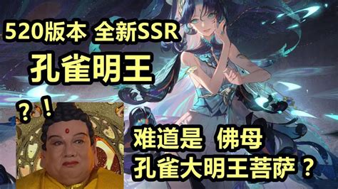【阴阳师】520版本 新ssr 官宣：孔雀明王！原型是佛母孔雀大明王菩萨？很好看！ Youtube