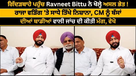 ਗਿੱਦੜਬਾਹੇ ਪਹੁੰਚ Ravneet Bittu ਨੇ ਖੋਲ੍ਹੇ ਅਸਲ ਭੇਤ ਰਾਜਾ ਵੜਿੰਗ ਤੇ ਸਾਧੇ