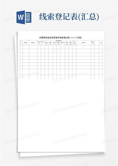 线索登记表汇总word模板下载编号lwjaxedj熊猫办公