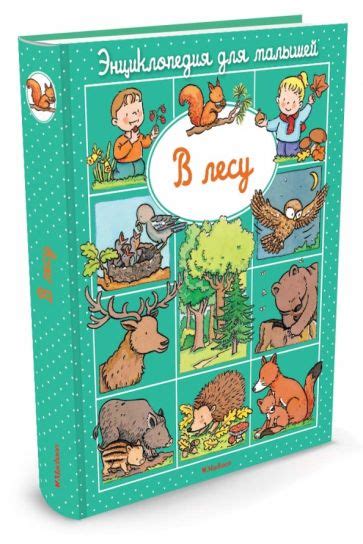 Книга: "Энциклопедия для малышей. В лесу" - Эмили Бомон. Купить книгу ...