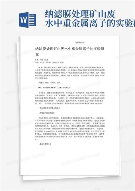 纳滤膜处理矿山废水中重金属离子的实验研究word模板下载编号qwwazoev熊猫办公