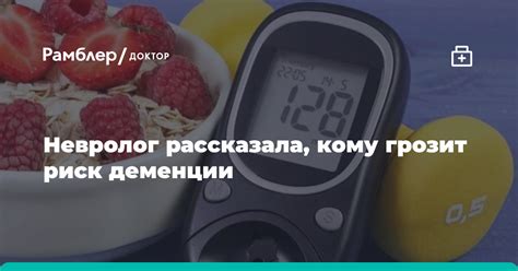 Невролог: Повышенный уровень глюкозы увеличивает риск деменции ...