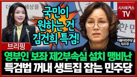 영부인 보좌 제2부속실 설치 맹비난 특검법 꺼내 생트집 잡는 민주당 Youtube