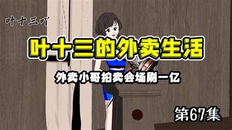 【十三的外卖生活】第67集拍卖会场质疑外卖小哥没有一亿资金，下一秒外卖小哥拿出天地银行黑金卡，爽快刷卡 Youtube