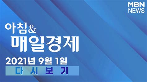2021년 9월 1일 수 아침and매일경제 다시보기 내년 나랏빚 1068조gdp 절반 처음 넘어외 주요기사 Youtube