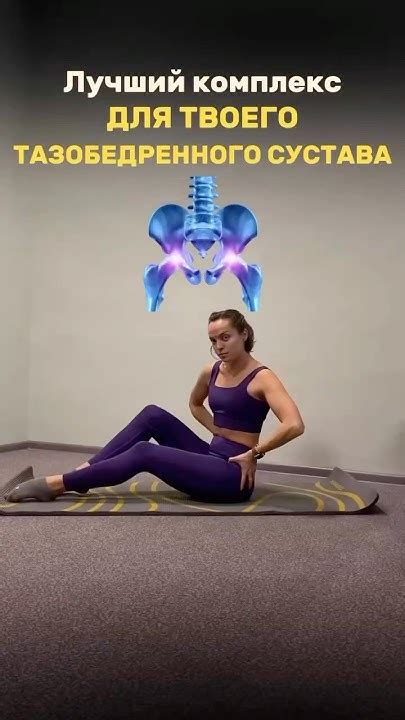 7 Упражнений для профилактики боли и тазобедренного сустава 📎Сохрани этот пост и отправь