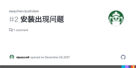 安装出现问题 Issue 2 easychen pushdeer GitHub