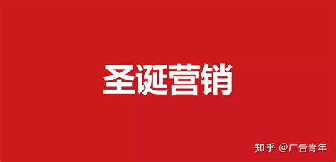 486圣诞营销策划方案89份 知乎