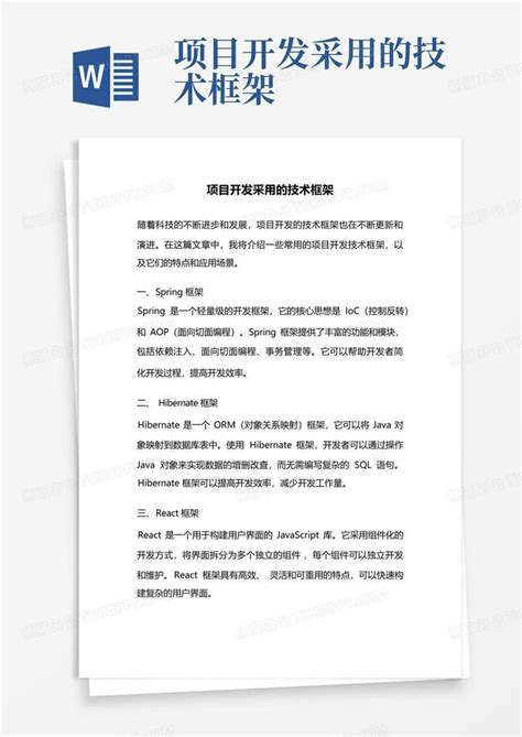 项目开发采用的技术框架 Word模板下载编号qxwnrgxa熊猫办公
