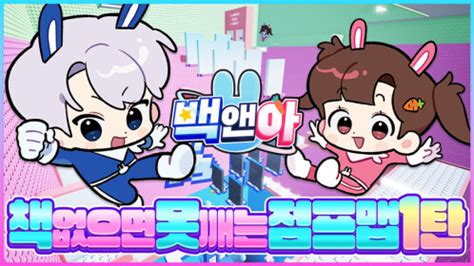 백앤아 책 없으면 못깨는 점프맵 Roblox