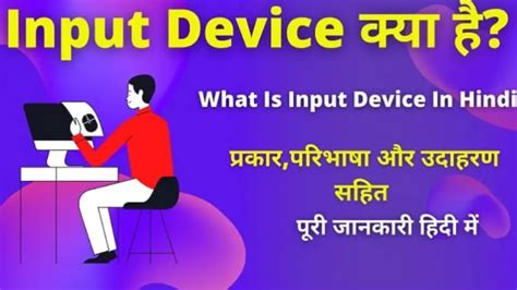 What Is Computer Input Device Types And Definition In Hindi