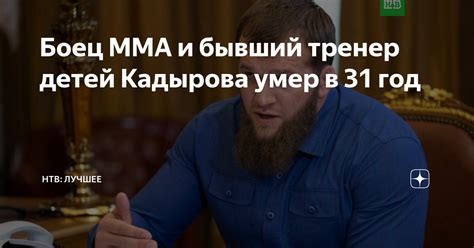 Боец ММА и бывший тренер детей Кадырова умер в 31 год НТВ Дзен