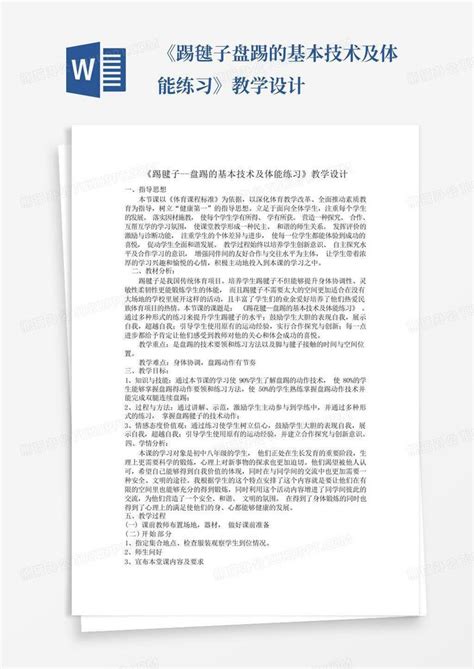 踢毽子 盘踢的基本技术及体能练习教学设计 Word模板下载 编号qozyywxa 熊猫办公