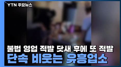 불법 영업 적발 닷새 후에 또 적발단속 비웃는 유흥업소 Ytn Youtube