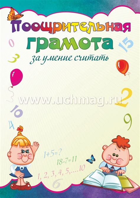 Поощрительная грамота за умение считать – купить по цене: 10,80 руб. в ...
