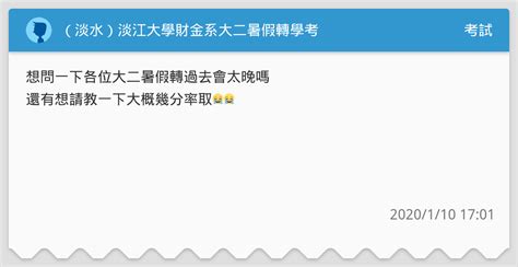 （淡水）淡江大學財金系大二暑假轉學考 考試板 Dcard