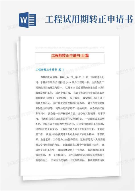 实用的工程师转正申请书4篇word模板免费下载编号13jamknq9图精灵
