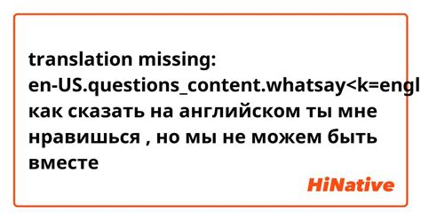How Do You Say как сказать на английском ты мне нравишься но мы не