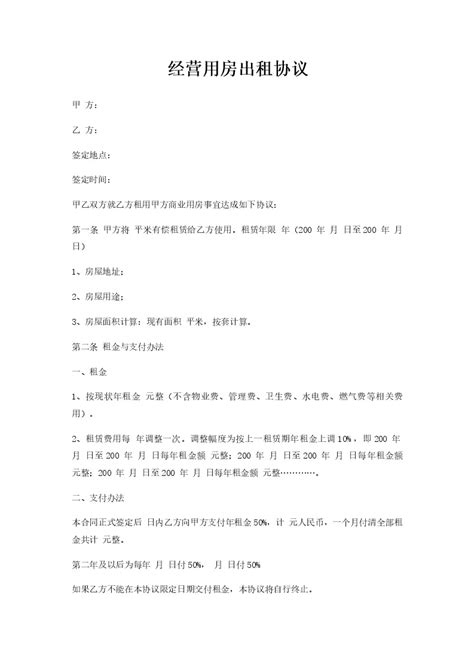 经营用房出租协议word模板柚墨yomoer