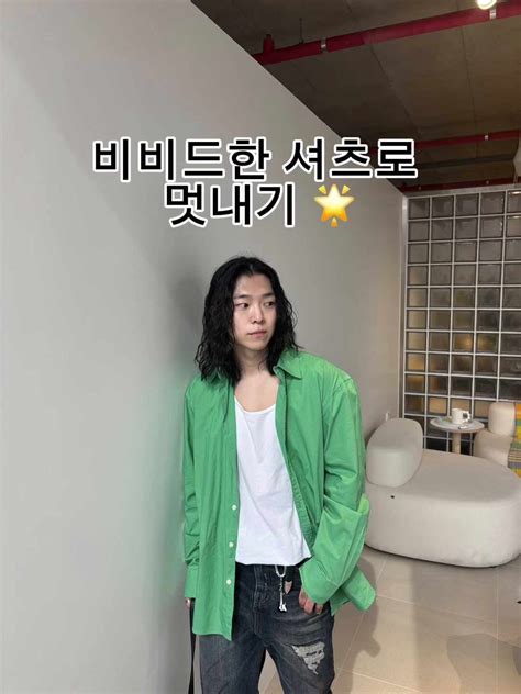 봄에는 비비드한 셔츠로 코디 🌟 Kream