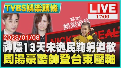 【1700 Tvbs娛樂頭條】神隱13天宋逸民鞠躬道歉 周湯豪酷帥登台東壓軸 Youtube