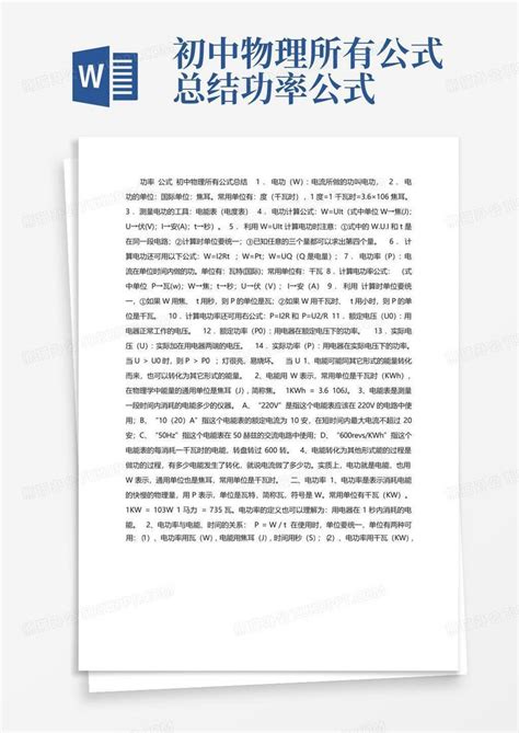 初中物理所有公式总结功率公式Word模板下载 编号qwambpza 熊猫办公