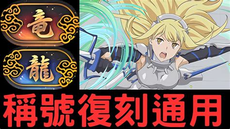 【pad】龍竜稱號挑戰復刻劍姬通用編成通關超重力ドラゴンラッシュ1、超重力ドラゴンラッシュ2鍛造龍放掉編成ga文庫コラボga文庫