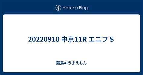 20220910 中京11r エニフs 競馬aiうまえもん