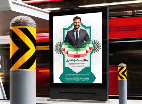 طرح لایه باز پوستر انتخاباتی گرافیک با طعم تربچه