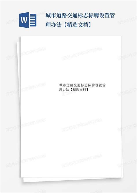 城市道路交通标志标牌设置管理办法精选文档Word模板下载 编号qkgaxrae 熊猫办公