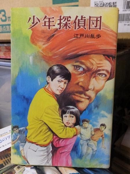 少年探偵団江戸川乱歩 高崎古書センター 古本、中古本、古書籍の通販は「日本の古本屋」