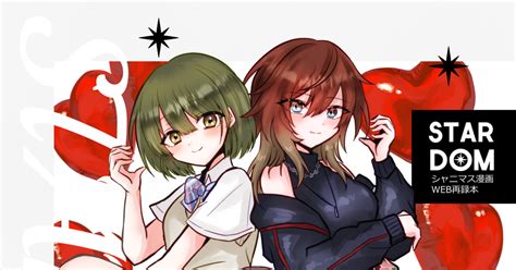 アイドルマスターシャイニーカラーズ C103新刊『stardom』サンプル Mimoeメロブ委託中のマンガ 漫画 斑鳩ルカ 緋田
