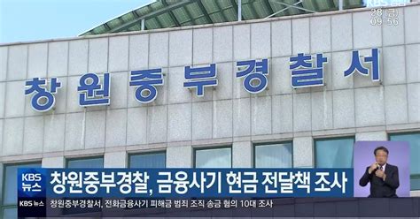 창원중부경찰 금융사기 현금 전달책 조사