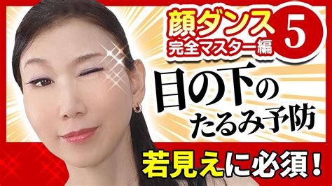 【完全マスター5】目の下のたるみに効く！たるまない顔のマル秘法則「たるみ改善！顔ダンス」【アラ還 おきゃんママ（加藤ひとみ）】 Youtube