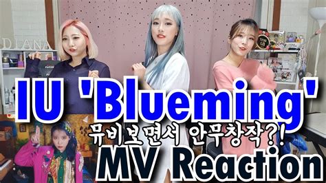 Iu 아이유 Blueming 블루밍 Mv Reaction 뮤비리액션 리액션하면서 안무 창작해보기 Youtube
