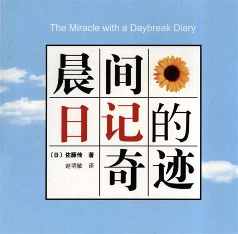 晨间日记的奇迹 知乎