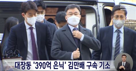 390억 은닉 김만배 추가 기소 50억 클럽 등 수사