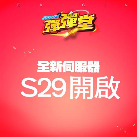 彈彈堂 Origin 全新伺服器 各路彈友速速加入 📢s29 已經開啟囉！