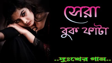 দুনিয়ায় সেরা 💔 বুক ফাটা কষ্টের গান 😭😭 Bangla New Sad Song Khub