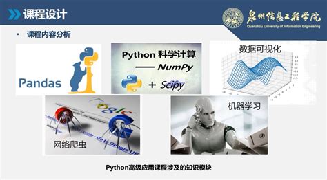 “国字号” 泉州信息工程学院《python 高级应用》课程入选国家级一流本科课程 —福建站—中国教育在线