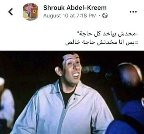 مخدتش حاجه خالص 😂😂😂 Funny Arabic Quotes Arabic Jokes Funny