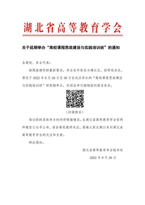 关于延期举办“高校课程思政建设与实践培训班”的通知