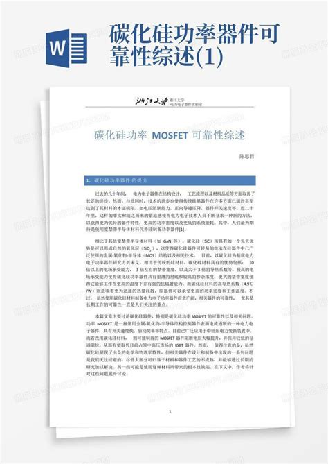 碳化硅功率器件可靠性综述 1 Word模板下载 编号lrwmxvom 熊猫办公