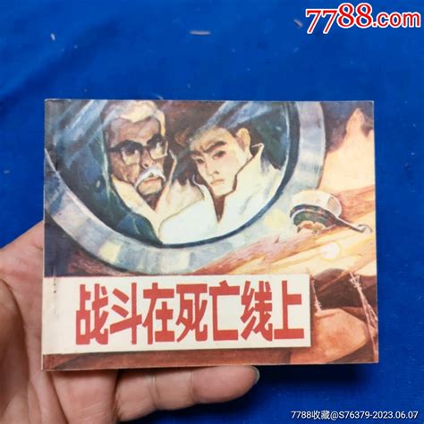 挺扳雪白角尖《战斗在死亡线上》自定品连环画诚义收藏【7788收藏收藏热线】