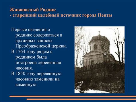Живоносный Родник - старейший целебный источник города Пензы ...