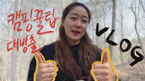 Vlog 캠핑을 해보고 싶어하는 사람들에게 주는 첫 캠핑 꿀팁 캠핑장비 추천 여자 혼자 떠나는 솔로캠핑 Youtube