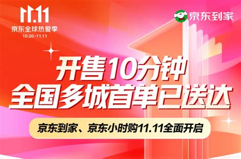 京东到家、京东小时购1111开场10分钟超500县区市小时购订单已收货 电商派