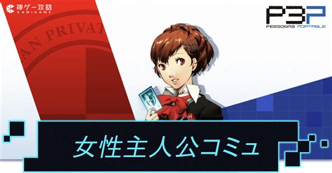 【ペルソナ3】女性主人公のコミュニティ一覧【p3p】 神ゲー攻略