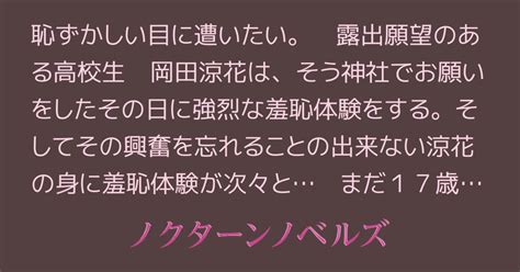 羞恥依存少女 クリトリスのお届け、1人目② 〜露出狂女子の懇願〜