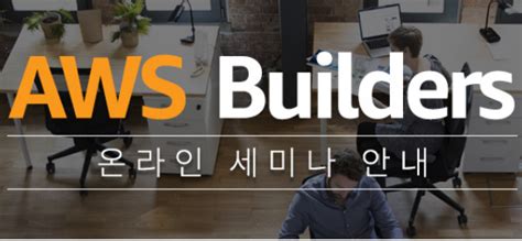 Aws Builders 11월 온라인 세미나 네트워크 서버리스 솔루션 및 Aws Iam Waf Cdk 서비스 소개